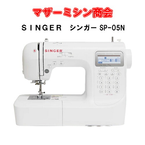 【楽天市場】SINGER シンガー SP-05N【ハードケース付き】【ミシン】【みしん】【本体】【5年保証】【初心者】：マザーミシン商会