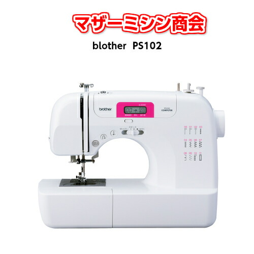 【楽天市場】【新製品】ブラザーミシン PS102 【コンピューター】【本体】【液晶】【軽量】【ミシン本体】【みしん】【送料無料】：マザーミシン商会
