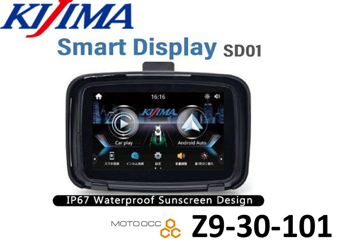 【楽天市場】【抽選で最大100％Pバック】KIJIMA キジマ Smart Display スマートディスプレイ SD01 簡単操作のバイク用ディスプレイオーディオ Z9-30-101 ...