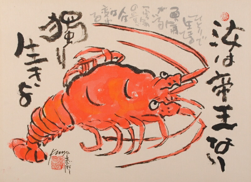 【楽天市場】伊勢海老 絵画 墨彩画 和風 志摩欣哉 「汝は帝王なり 獨り生きる」 額付き 国内送料無料：アートギャラリーモトカワ
