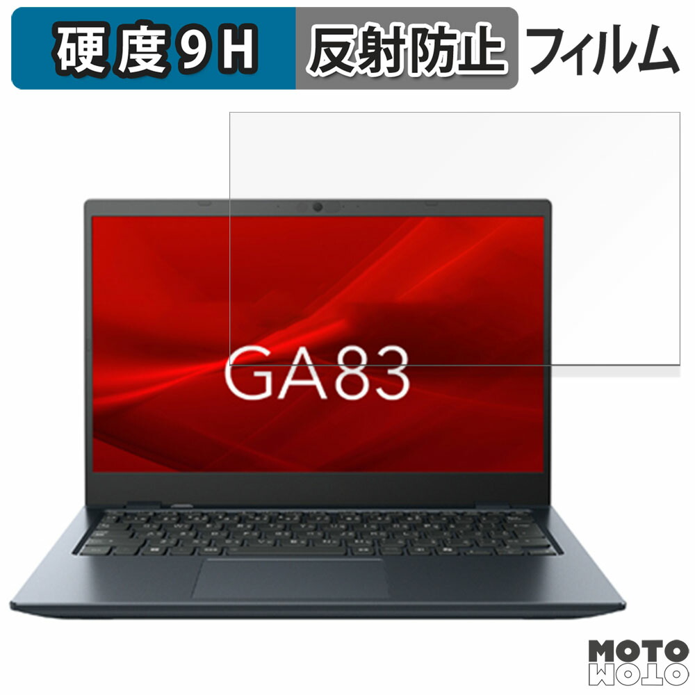 【楽天市場】dynabook GA83/XY 13.3インチ 16:9 向けの 保護フィルム 高硬度 アンチグレア：モットモット楽天市場店
