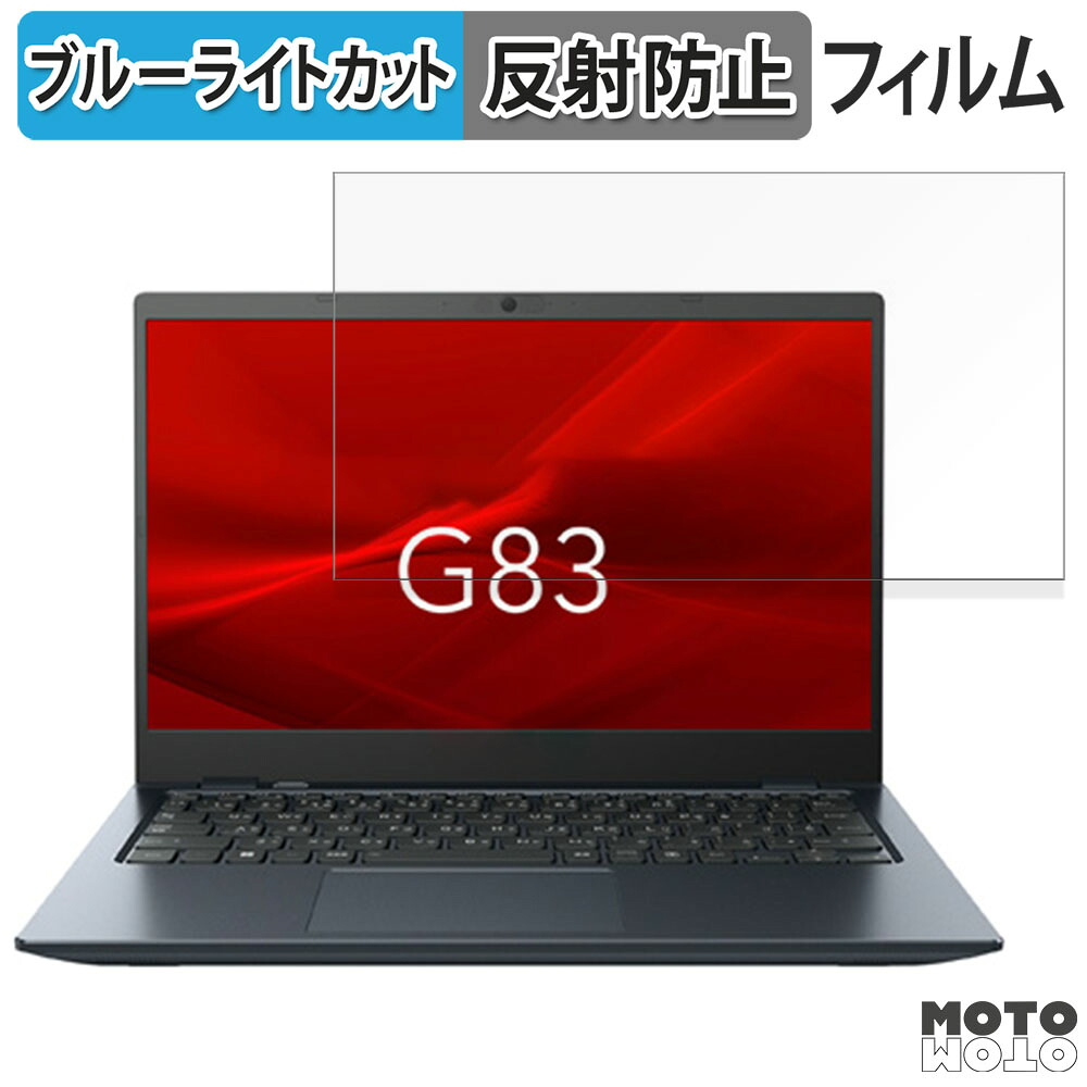 【楽天市場】dynabook G83/KW 13.3インチ 16:9 向けの 保護フィルム ブルーライトカット アンチグレア：モットモット楽天市場店