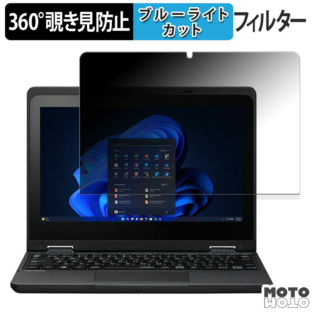 【楽天市場】NEC VersaPro Eシリーズ タイプVR ＜ VR-J ＞ 向けの 360度 覗き見防止 フィルム ブルーライトカット ...