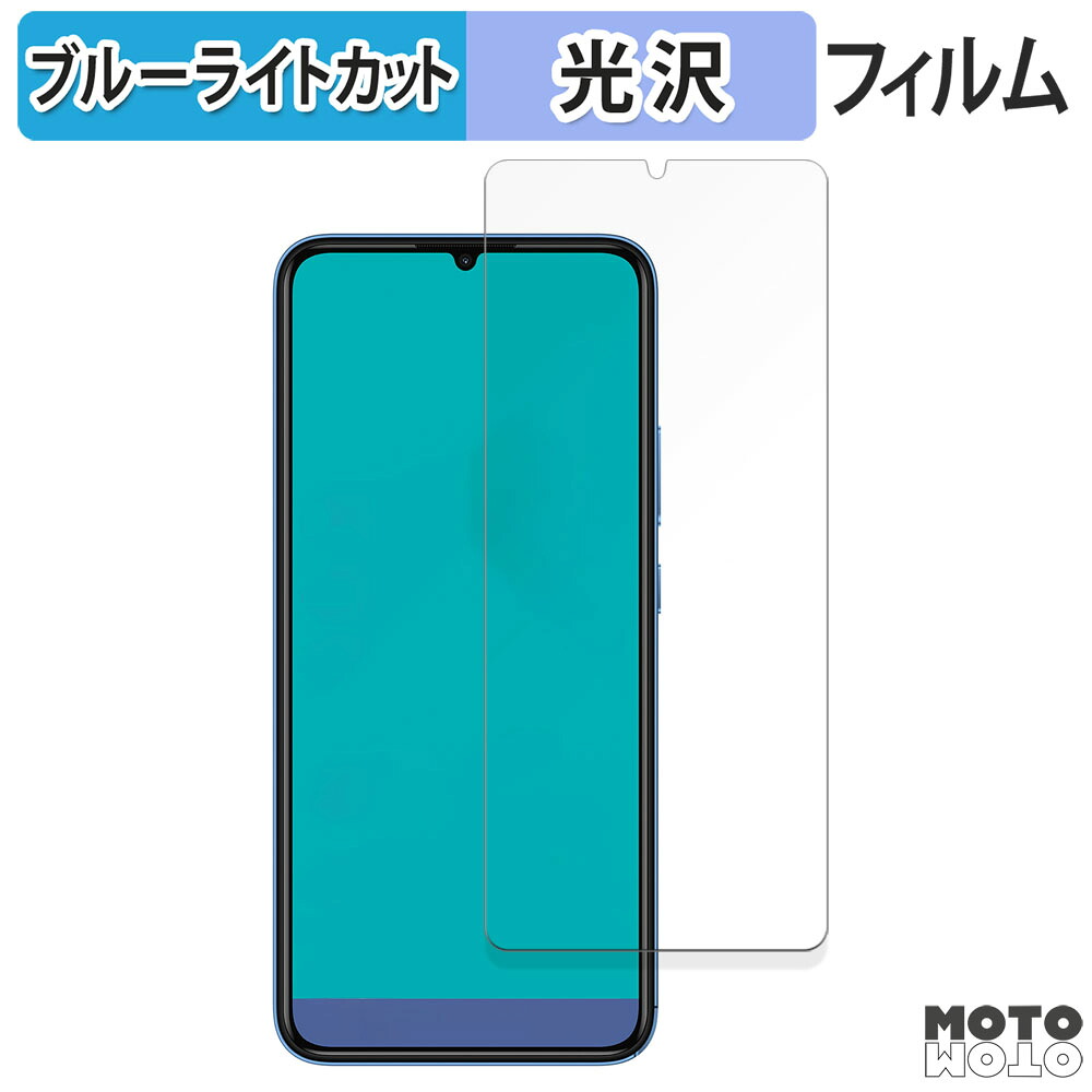 【楽天市場】保護フィルム Hisense U71 Pro 向けの ブルーライトカット フィルム 曲面対応 光沢仕様 日本製：モットモット楽天市場店