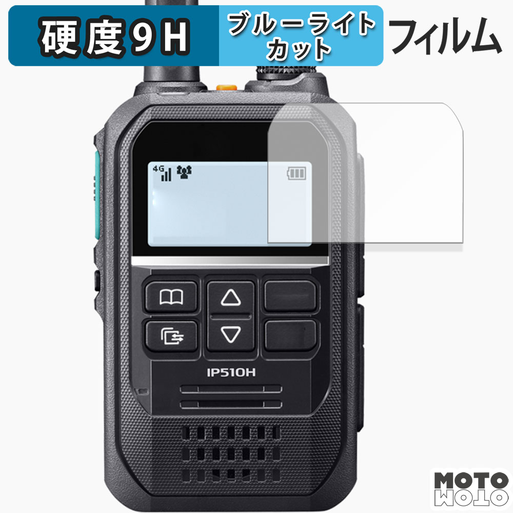 【楽天市場】【ポイント2倍】 保護フィルム ICOM 携帯型 IPトランシーバー IP510H 向けの ブルーライトカット フィルム 9H高 ...