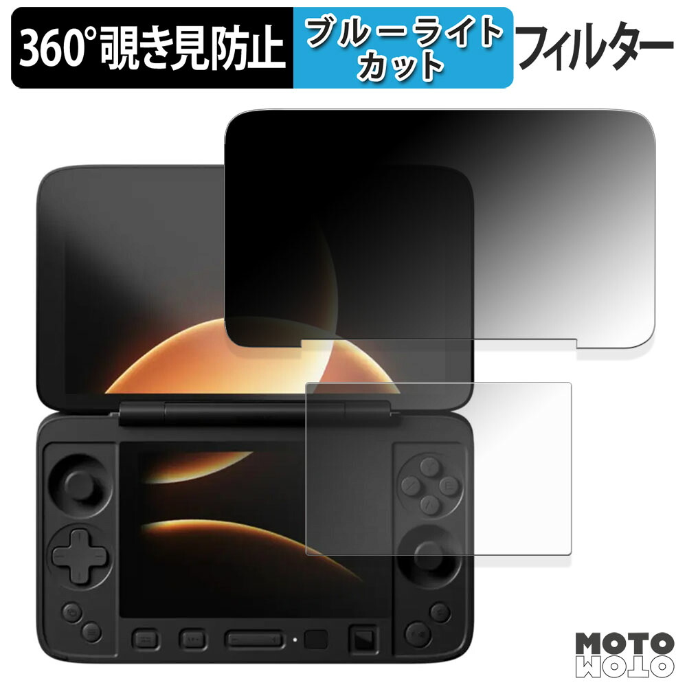 【楽天市場】360度 のぞき見防止 フィルム AYANEO Flip 1S DS ( メイン画面 / サブ画面 ) ブルーライトカット ...