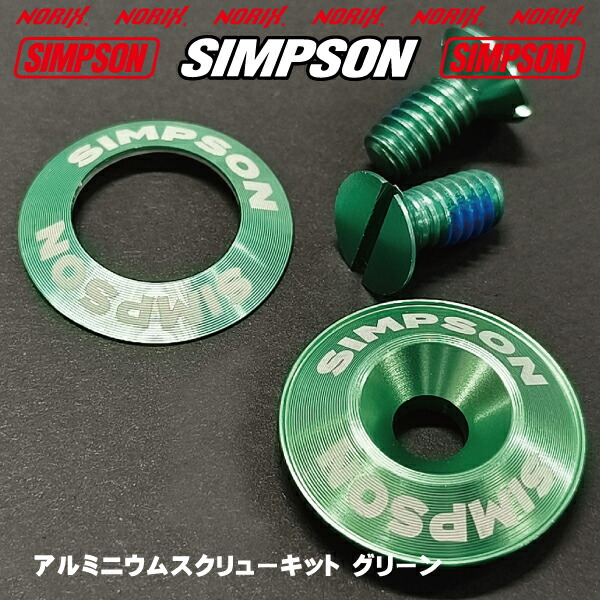 【楽天市場】シンプソンアルミニウムスクリューキットグリーンシンプソンヘルメットカスタマイズオプションパーツNORIX SIMPSON 適合 ...