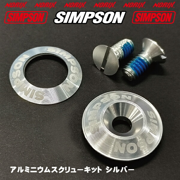 【楽天市場】シンプソンアルミニウムスクリューキットシルバーシンプソンヘルメットカスタマイズオプションパーツNORIX SIMPSON 適合 ...
