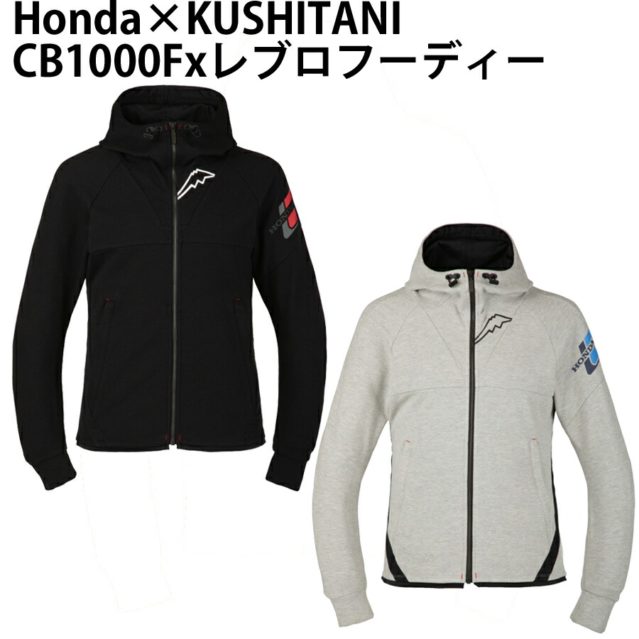 【楽天市場】秋冬ジャケット2025年【新入荷】CB1000Fxレブロフーディー Honda×KUSHITANI 0SYEG-75d：モトラビット
