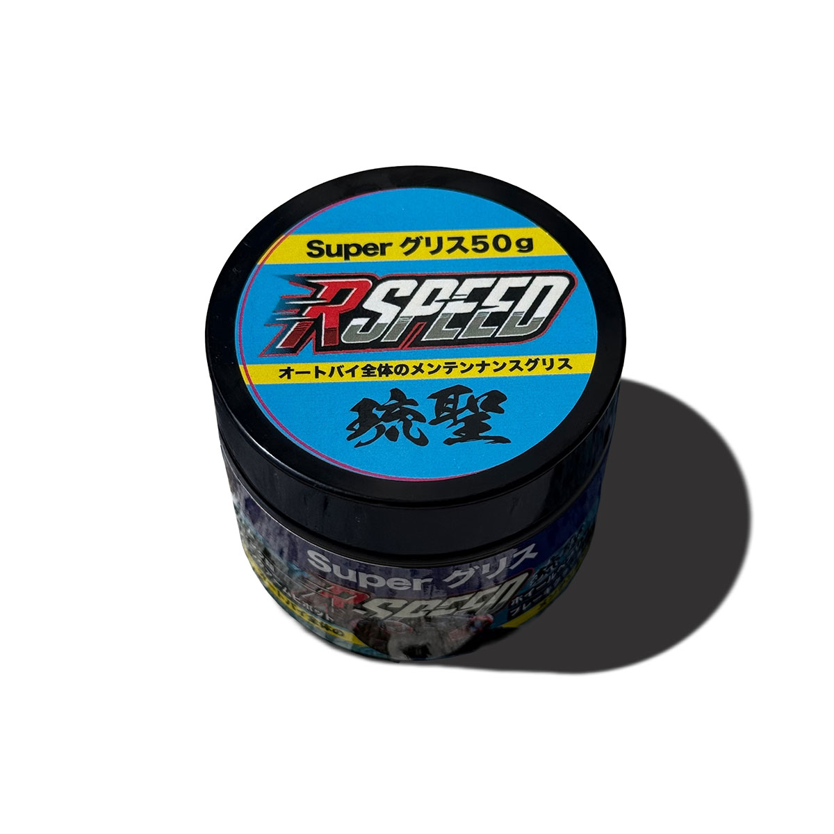 【楽天市場】アールスピード Rspeed 琉聖 super grease 50g バイク 雑貨：Motorimoda