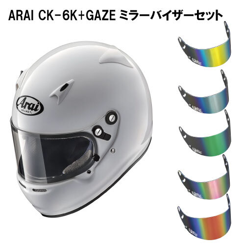 【楽天市場】ARAI CK-6K + GAZEミラーバイザーセット GOLD B-SILVER GREEN PINK RED スモーク ライト ...