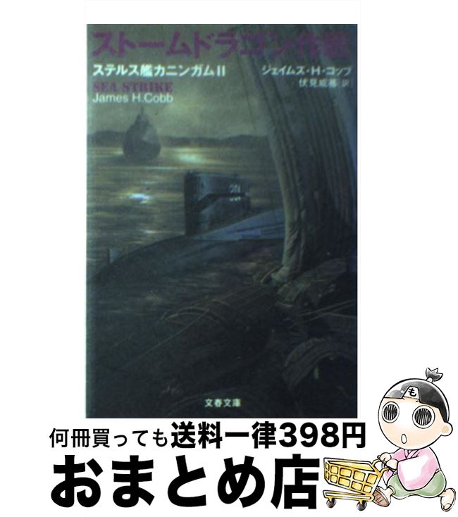 【楽天市場】【中古】 ストームドラゴン作戦 ステルス艦カニンガム2 / ジェイムズ・H. コッブ, James H. Cobb, 伏見 威蕃 ...