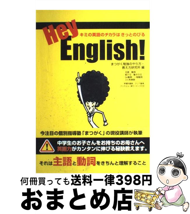 【楽天市場】【中古】 Hey English！ キミの英語のチカラはきっとのびる / 勉強のやり方 教え方研究所 / 創拓社出版 [単行本 ...