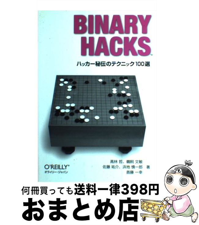 【楽天市場】【中古】 BINARY HACKS ハッカー秘伝のテクニック100選 / 高林 哲, 鵜飼 文敏, 佐藤 祐介, 浜地 慎一郎, 首藤 一幸 / オライリー・ジ [単行本 ...