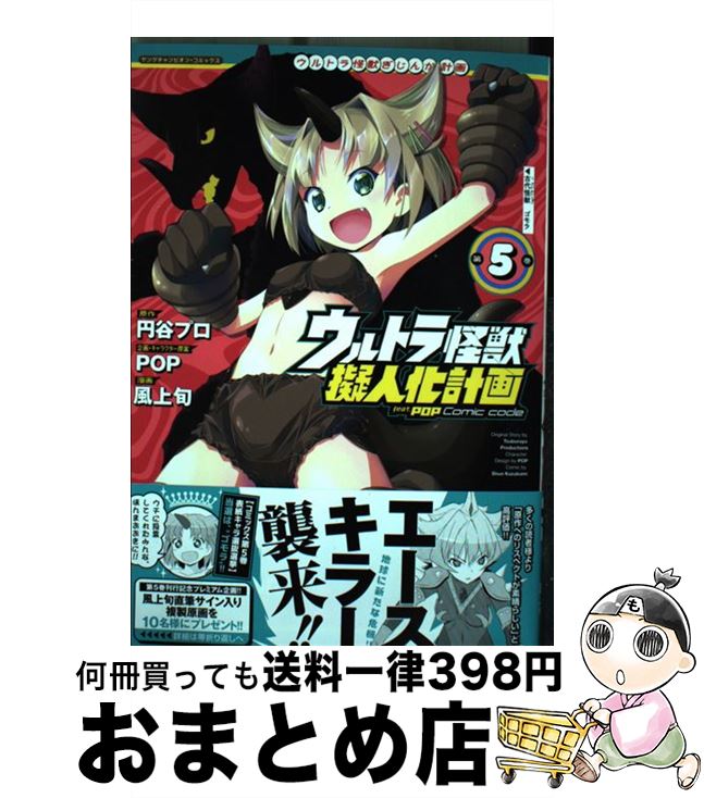 【楽天市場】【中古】 ウルトラ怪獣擬人化計画feat．POP Comic code 5 / 風上 旬 / 秋田書店 [コミック]【宅配便出荷】：もったいない本舗 おまとめ店
