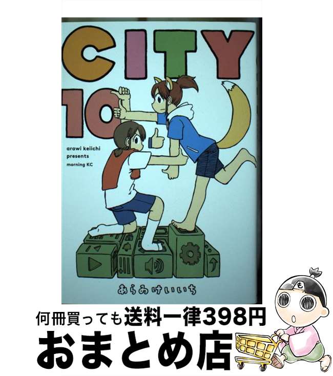 【楽天市場】【中古】 CITY 10 / あらゐ けいいち / 講談社 [コミック]【宅配便出荷】：もったいない本舗 おまとめ店