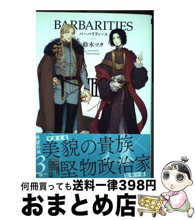 【楽天市場】【中古】 BARBARITIES 3 / 鈴木 ツタ / リブレ [コミック]【宅配便出荷】：もったいない本舗 おまとめ店