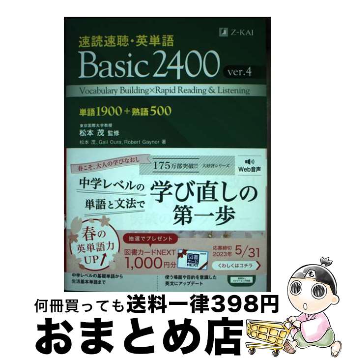 【楽天市場】【中古】 速読速聴・英単語Basic 2400 ver．4 / 松本 茂, Gail Oura, Robert Gaynor / Z会 [単行本（ソフトカバー）]【宅配便出荷 ...