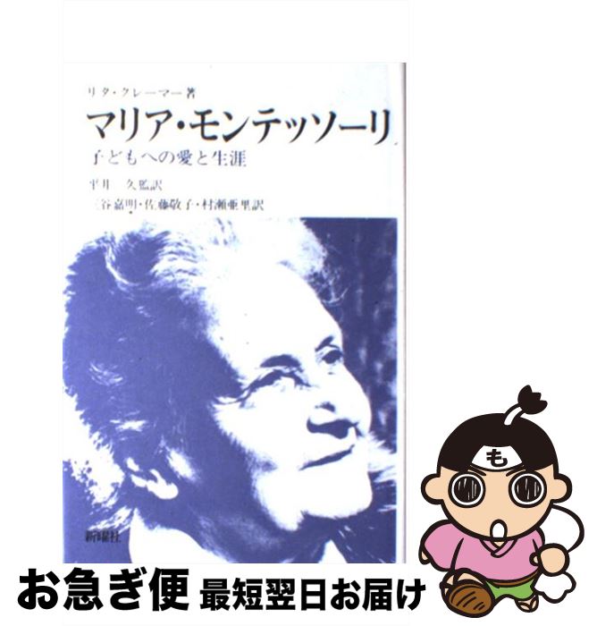 【楽天市場】【中古】 マリア・モンテッソーリ 子どもへの愛と生涯 リタ クレーマー 三谷 嘉明 新曜社 ペーパーバック 【ネコポス発送】：もったいない本舗 お急ぎ便店