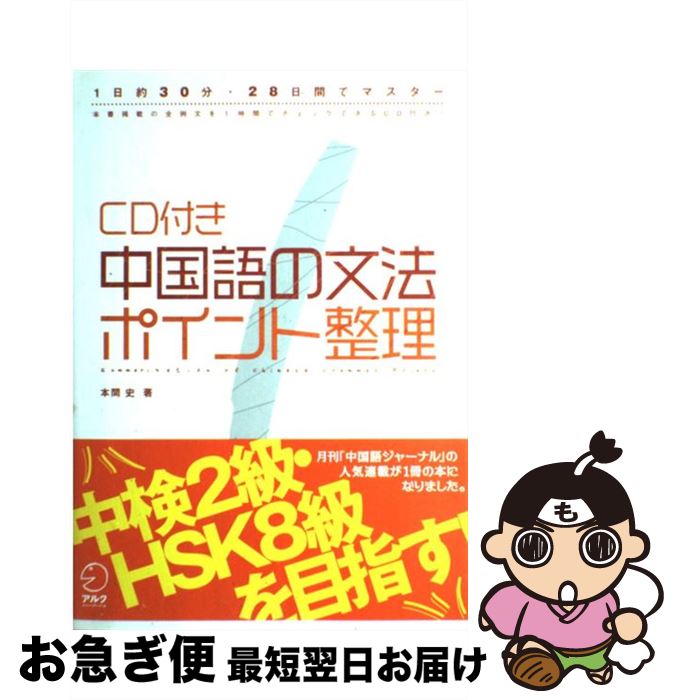 【楽天市場】【中古】 中国語の文法ポイント整理 1日約30分・28日間でマスター 本間 史 アルク [単行本]【ネコポス発送