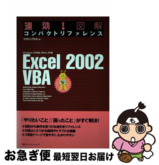 【楽天市場】【中古】 速効！図解コンパクトリファレンスExcel 2002 VBA Windows XP対応Office XP版 / プロジェクトA / (株)マイナビ出版 [単行本]【ネコ ...