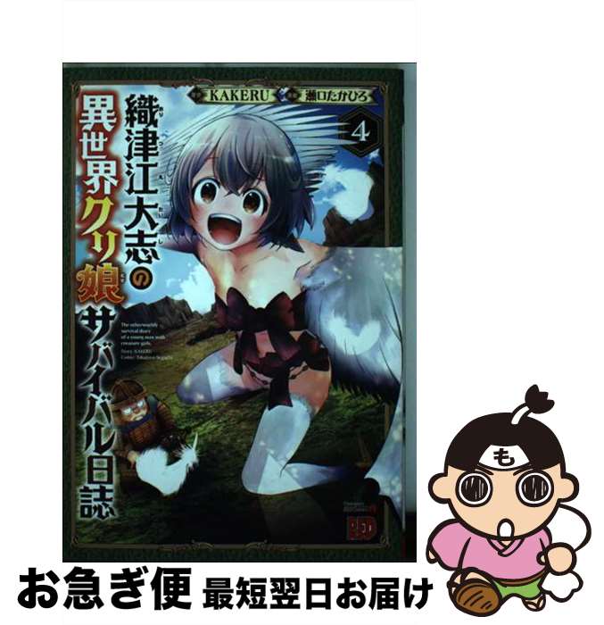 【楽天市場】【中古】 織津江大志の異世界クリ娘サバイバル日誌 4 / KAKERU, 瀬口たかひろ / 秋田書店 [コミック]【ネコポス発送】：もったいない本舗 お急ぎ便店