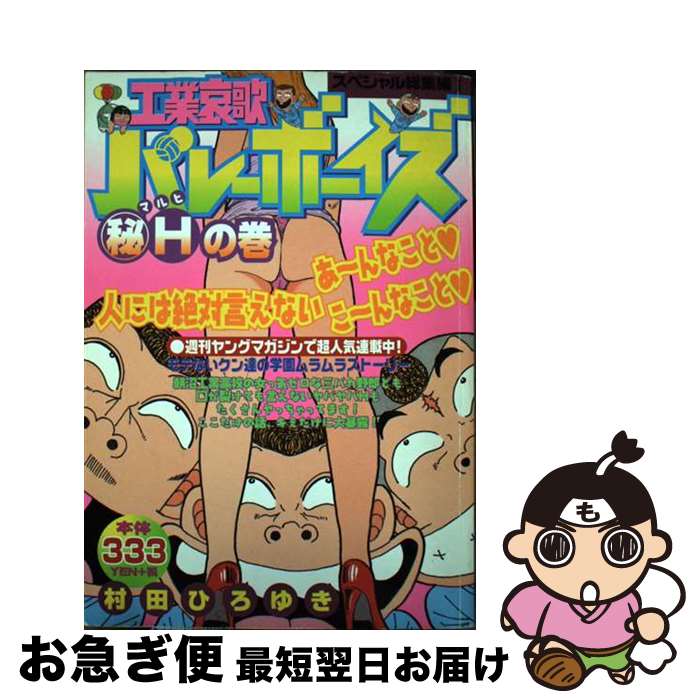 【楽天市場】【中古】 工業哀歌バレーボーイズ （秘）hの巻 村田 ひろゆき 講談社 [コミック]【ネコポス発送】：もったいない本舗 お急ぎ便店