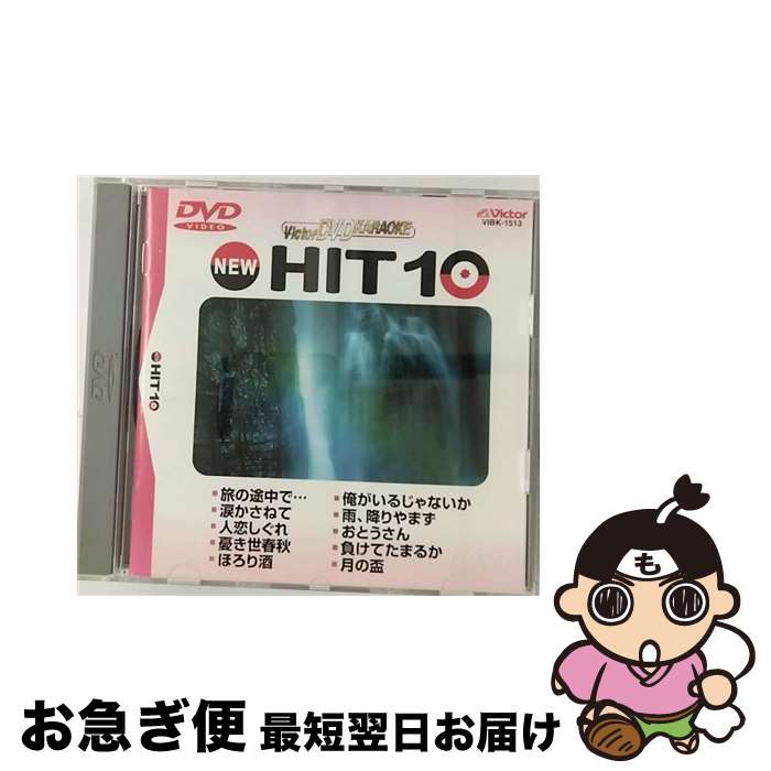 【楽天市場】【中古】 ビクターDVDカラオケ NEW HIT 10 （13）/DVD/VIBK-1513 / ビクターエンタテインメント ...