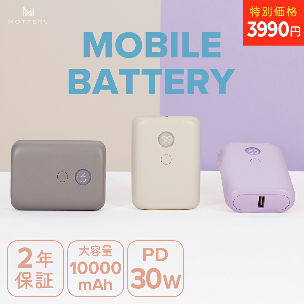 【楽天市場】【特別価格】MOTTERU (モッテル) 10000mAh 残量表示モバイルバッテリー PD30W入出力 機内持ち込み 大容量 Type-C入出力 Type-A出力 PSE認証 ...