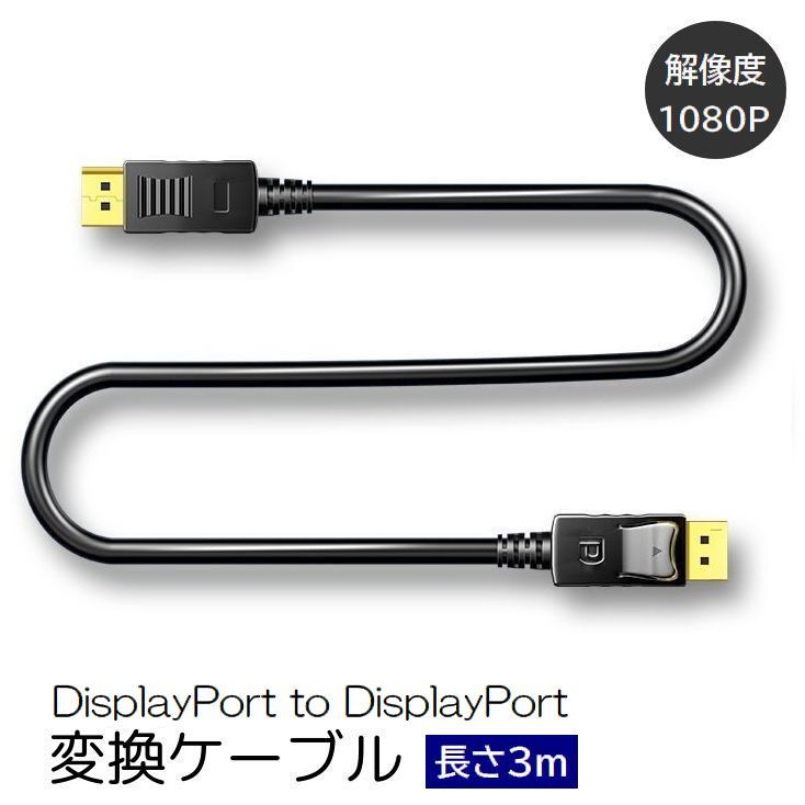 【楽天市場】送料無料 DisplayPort to DisplayPort 変換ケーブル 1080P 長さ3m ディスプレイポート DPポート ...