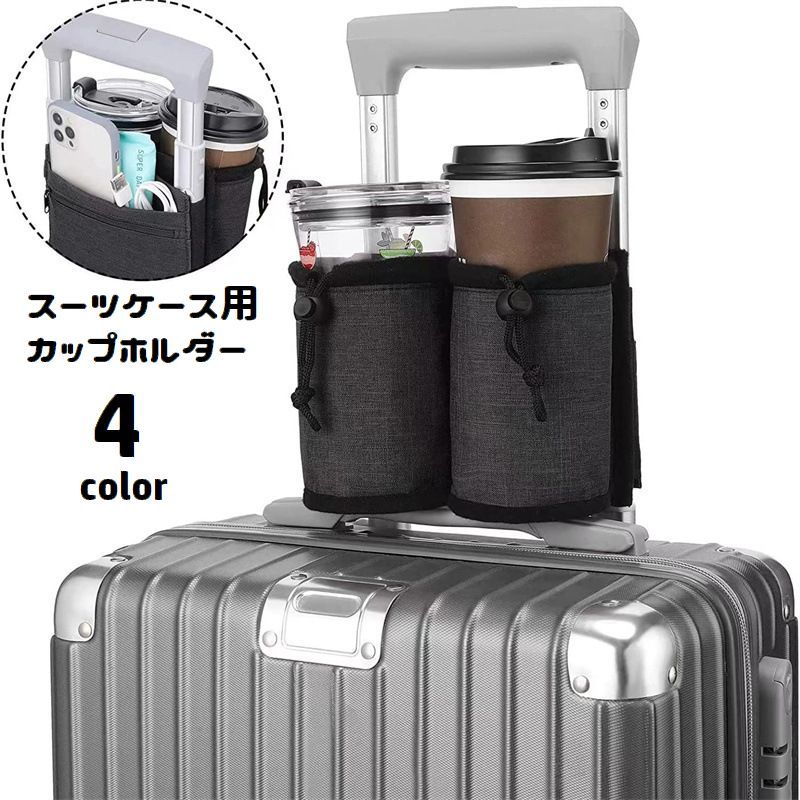 【楽天市場】送料無料 ドリンクホルダー スーツケース用 カップホルダー ポケット付き キャリーケース用 取付け簡単 オックスフォード メッシュ 小物入れ 飲み物ホルダー 旅行 出張 トラベル ...