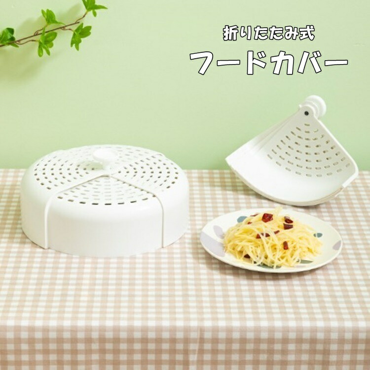 【楽天市場】送料無料 フードカバー 食卓カバー 配膳用品 調理用具 キッチン用品 折りたたみ式 円形 丸型 メッシュ コンパクト 衛生的 通気 ...