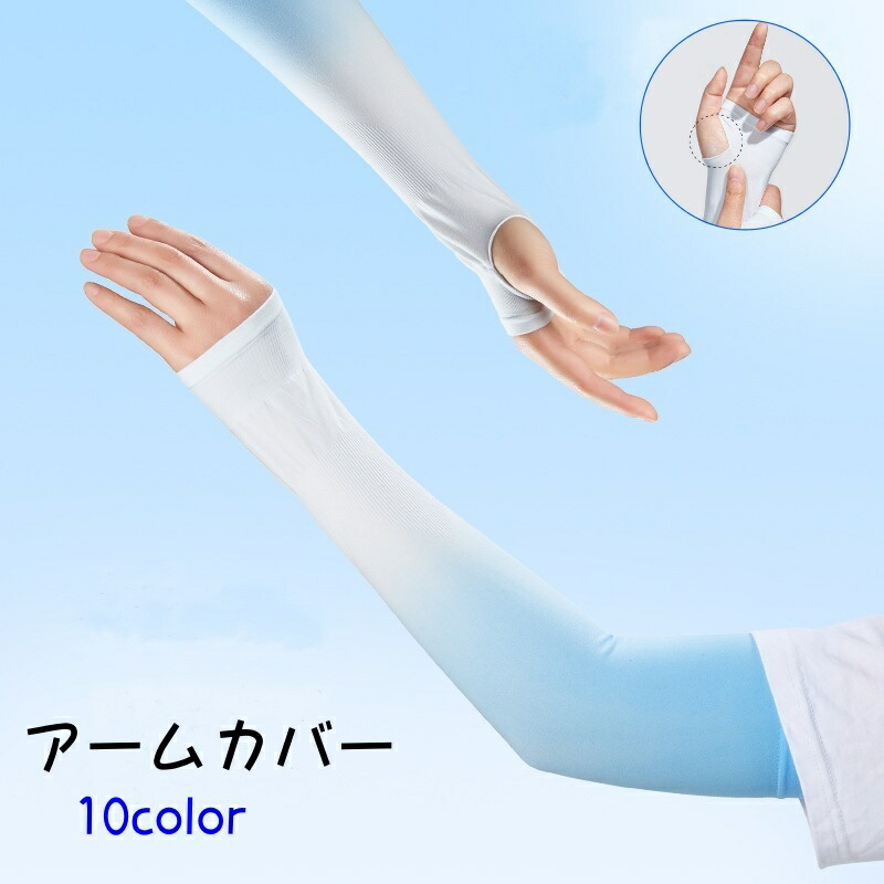 【楽天市場】送料無料 アームカバー レディース UV手袋 UVカット 腕カバー 日焼け防止 UV ロング 長い 涼しい スポーツ ランニング 運転 カラバリ豊富：motto-motto