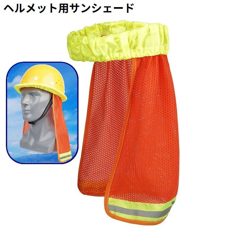 【楽天市場】送料無料 ヘルメット用サンシェード ヘルメットバイザー UVケア 紫外線対策 日よけ 日焼け防止 熱中症対策 薄手メッシュ 速乾 通気性 夏：motto-motto