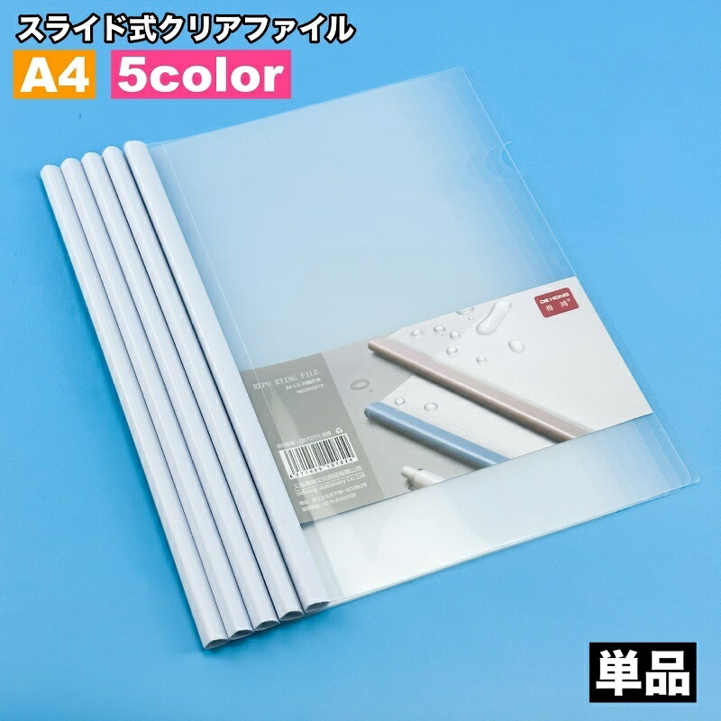 【楽天市場】送料無料 クリアファイル スライドファイル レールファイル A4サイズ 単品 文房具 文具 ファイル スライドバー スライドレール ...
