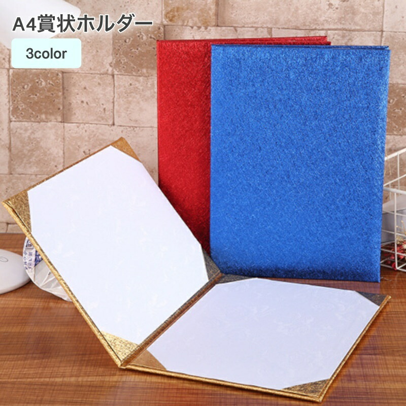 【楽天市場】送料無料 A4賞状ホルダー 証書ファイル 証書ホルダー ファイル バインダー 証書入れ 感謝状 卒業証書 賞状 表彰状 サイン 結婚証明書 協定書 認定証 辞令書 重要書類 賞状 ...