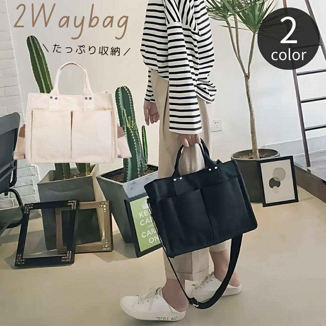 【楽天市場】送料無料 2wayバッグ ショルダーバッグ ハンドバッグ レディース 帆布 キャンバス生地 肩掛け 斜め掛け 大容量 マザーズバッグ スクエア 四角 おしゃれ かわいい カジュアル ...