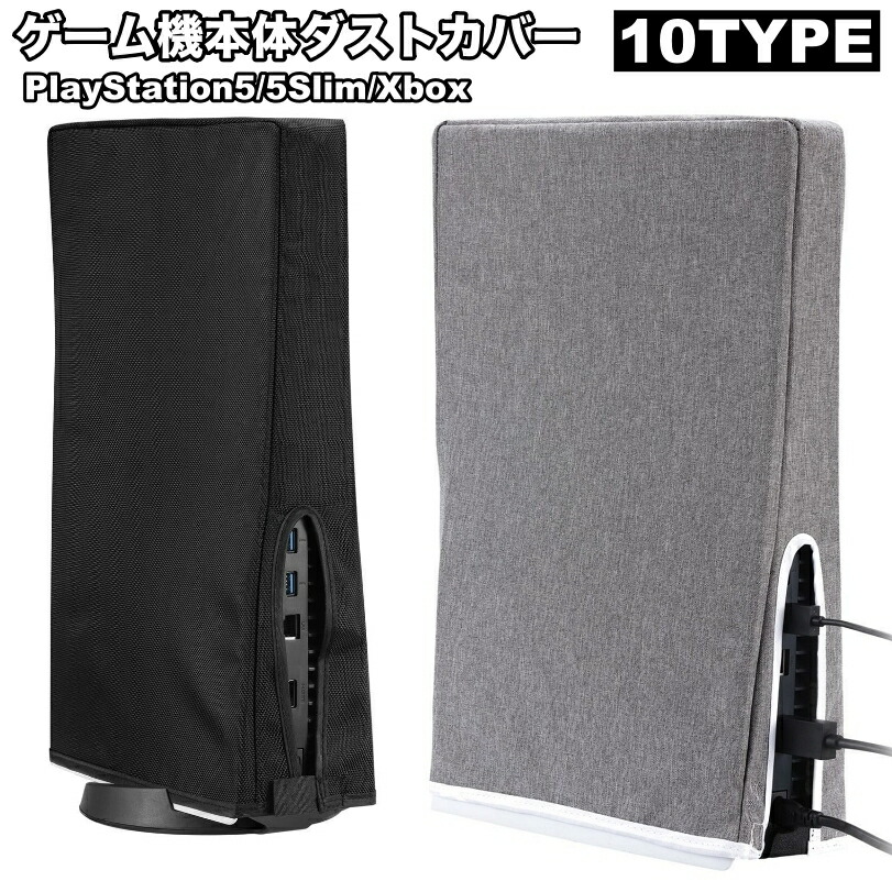 【楽天市場】送料無料 ゲーム機本体ダストカバーPS5 PlayStation5 5Slim Xbox 防塵 ほこり 傷防止 衝撃防止 汚れ防止 ...