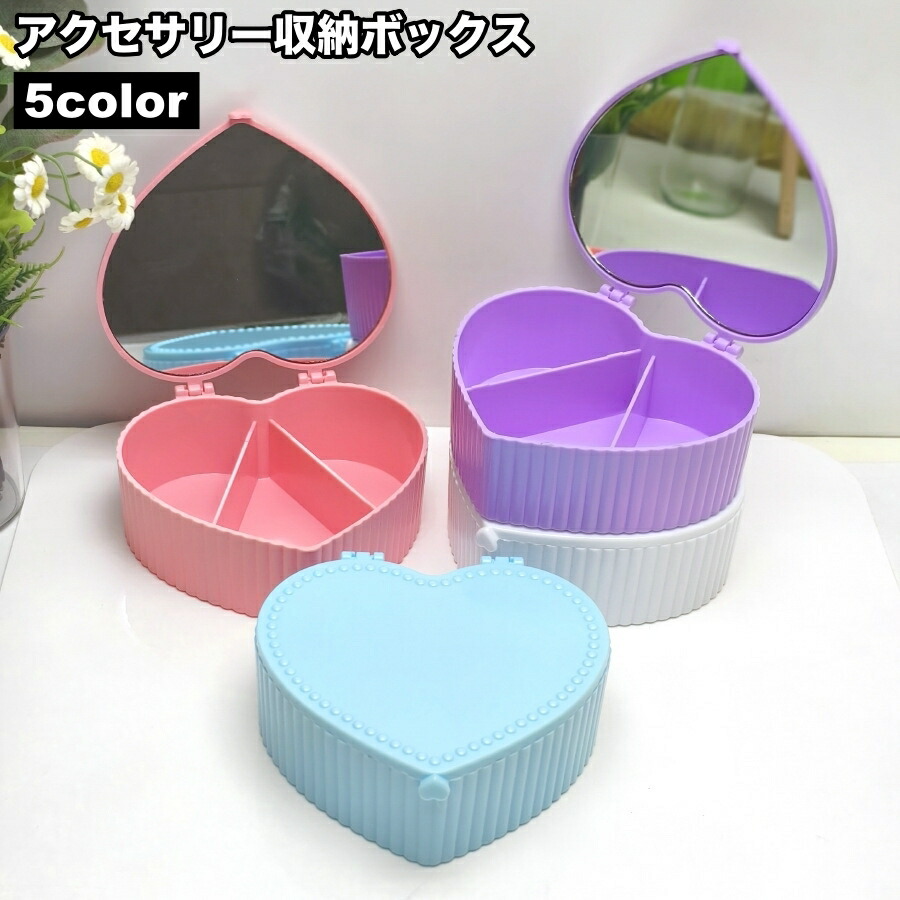 【楽天市場】送料無料 アクセサリー収納ボックス ハート型 子供用 キッズ 女の子 鏡付き ミラー ヘアアクセサリー 小物入れ コンパクト ...