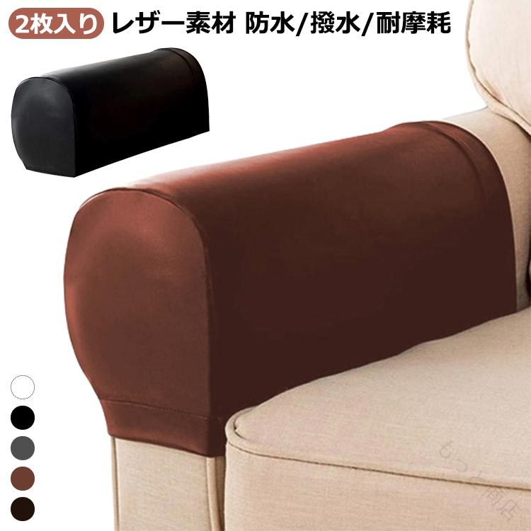【楽天市場】ソファーひじ掛けカバー ソファー肘掛けカバー アームレストカバー ソファ 肘掛けカバー 2枚セット 2枚セット 左右兼用 汚れ防止 ...