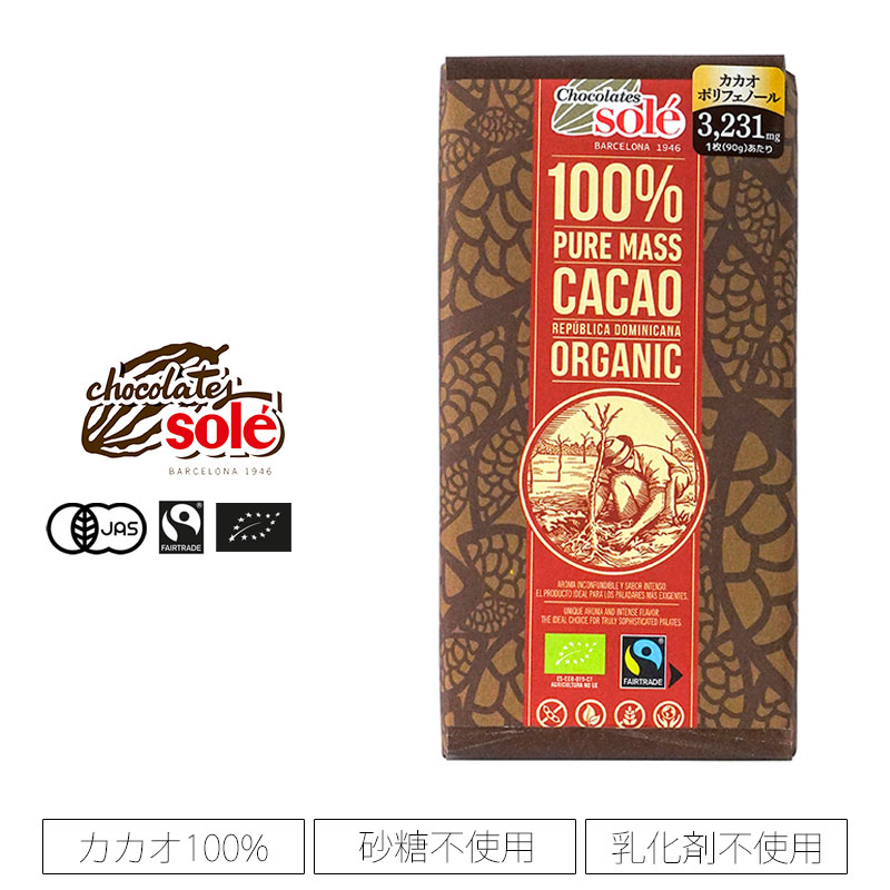 【楽天市場】オーガニック チョコレート カカオ100% 有機JAS 90g スペイン ダークチョコレート 高カカオ ギフト ブランド チョコレートソール社 SOLE ドミニカ産 カカオ豆使用 ...