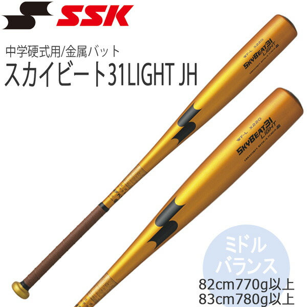 【楽天市場】野球 バット 中学硬式用 金属製 SSK エスエスケイ スカイビート31LIGHT JH LOゴールドブラック 82cm 83cm ...