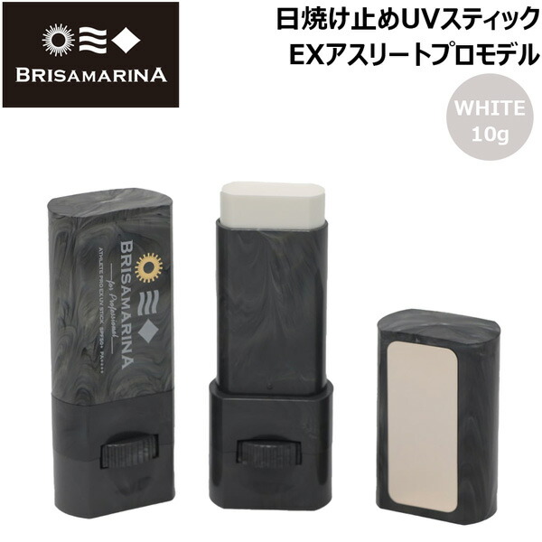 【楽天市場】日焼け止め 顔用 BRISA MARINA ブリサマリーナ EX UVスティック アップサイクル 10g WHITE 保湿成分ハトムギ油約10倍 メール便配送：MOVE