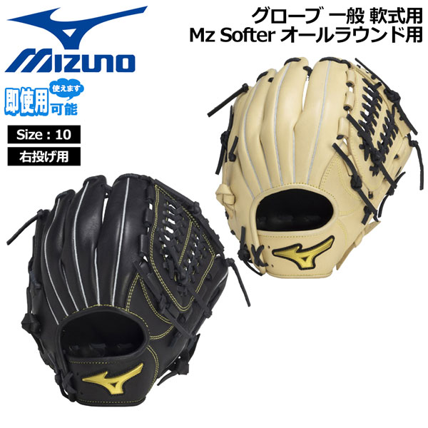 【楽天市場】MIZUNO ミズノ グラブ グローブ 一般用 軟式用 Mz Softer オールラウンド用 サイズ10 右投げ用：MOVE
