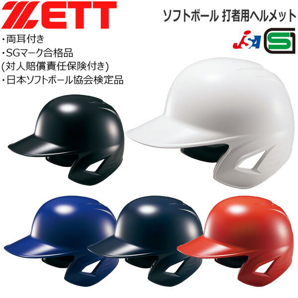 【楽天市場】野球 ZETT ゼット 一般用 ソフトボール用 打者用ヘルメット 両耳付き BHL580：MOVE
