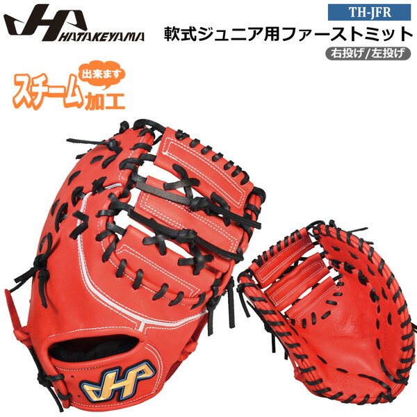 【楽天市場】ハタケヤマ ジュニアグローブ HATAKEYAMA 野球 少年用 子供用 軟式ジュニアファーストミット 軟式グラブ 軟式用 軟式野球 野球用品 JF型 レッド TH-Jr ...