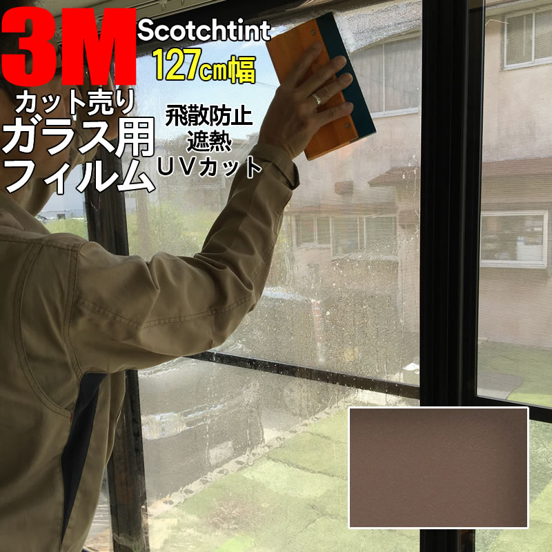 LE70CLAR 1270mm幅 10cm単位 切売り 透明遮熱 窓ガラス フィルム スリーエム