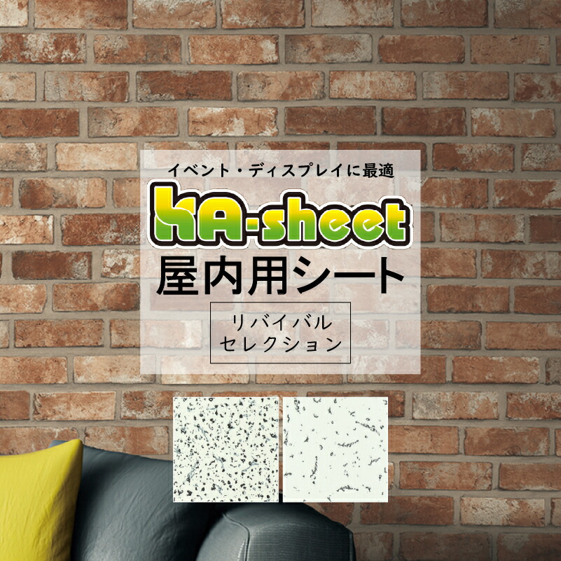 【楽天市場】【装飾用シート】キヌガワ KA-sheet【屋内】粘着フィルム インテリアシート シート シール フィルム 壁 壁面 インテリア ...
