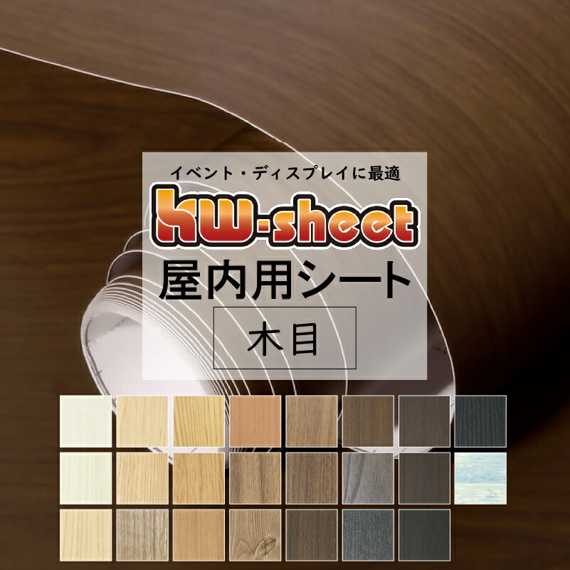 【楽天市場】【装飾用シート】キヌガワ KW-sheet【屋内】粘着フィルム インテリアシート シート シール フィルム 壁 壁面 インテリア ...