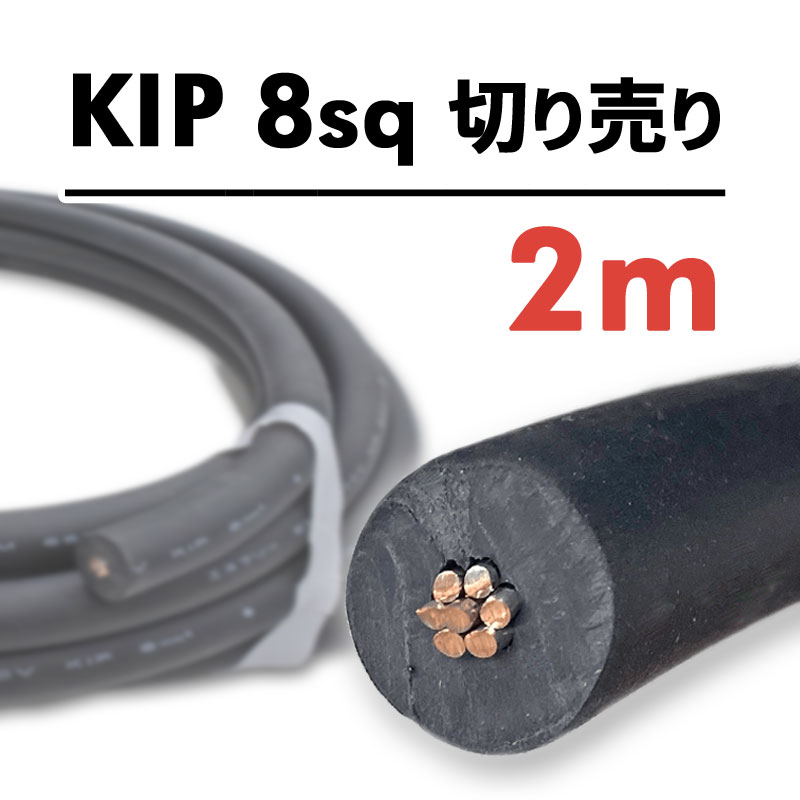 【楽天市場】KIP 8sq 電線 切り売り 2m 第一種用電気工事士 技能試験用：電気工事士技能試験のモズシリーズ